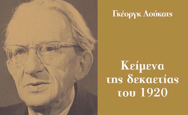 Κυκλοφορεί το βιβλίο «Γκέοργκ Λούκατς, Κείμενα της Δεκαετίας του 1920 ...