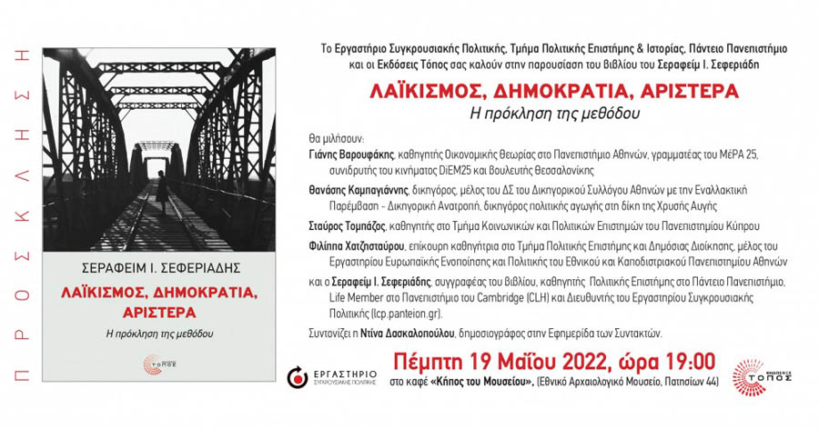 Πέμπτη 19/5: Λαϊκισμός, Δημοκρατία, Αριστερά - Η πρόκληση της μεθόδου ...