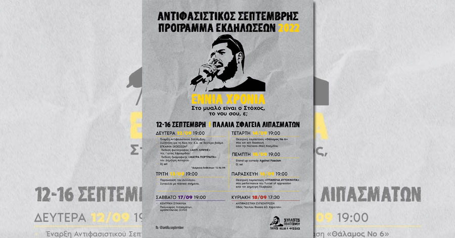 Αντιφασιστικός Σεπτέμβρης 2022 - Πρόγραμμα εκδηλώσεων - Ξεκίνημα