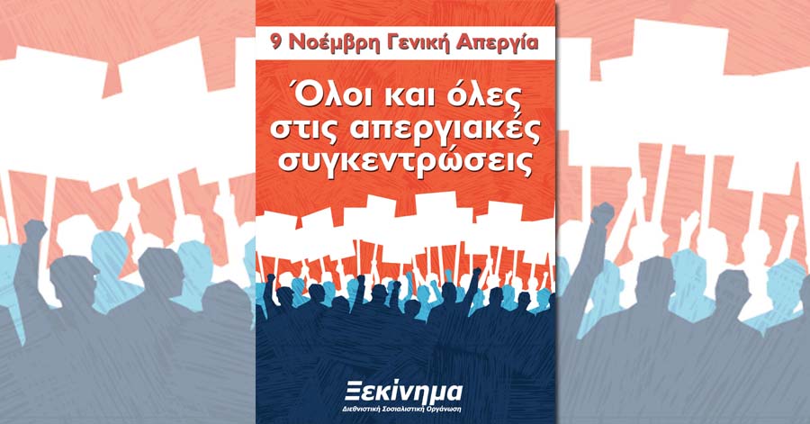 Τετάρτη 9 Νοέμβρη: Όλοι/ες στις απεργιακές κινητοποιήσεις! - Ξεκίνημα