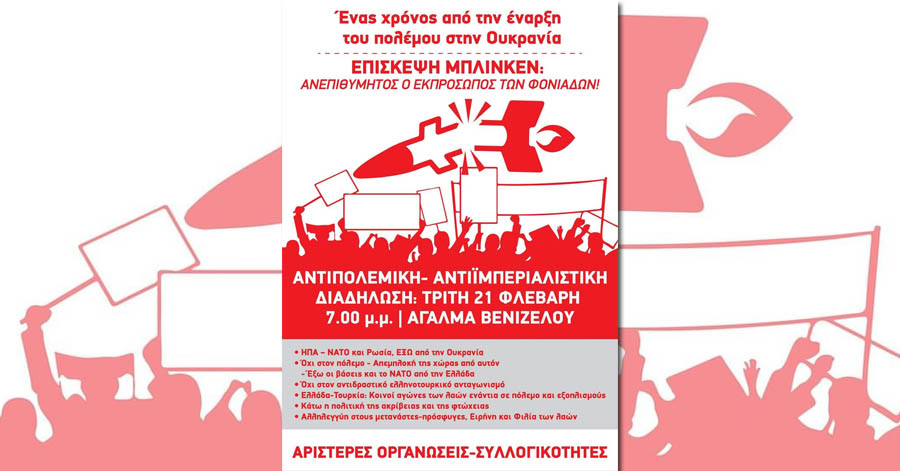Θεσ/νίκη, Τρίτη 21/2: Διαδήλωση ενάντια στην επίσκεψη του Υπ ...