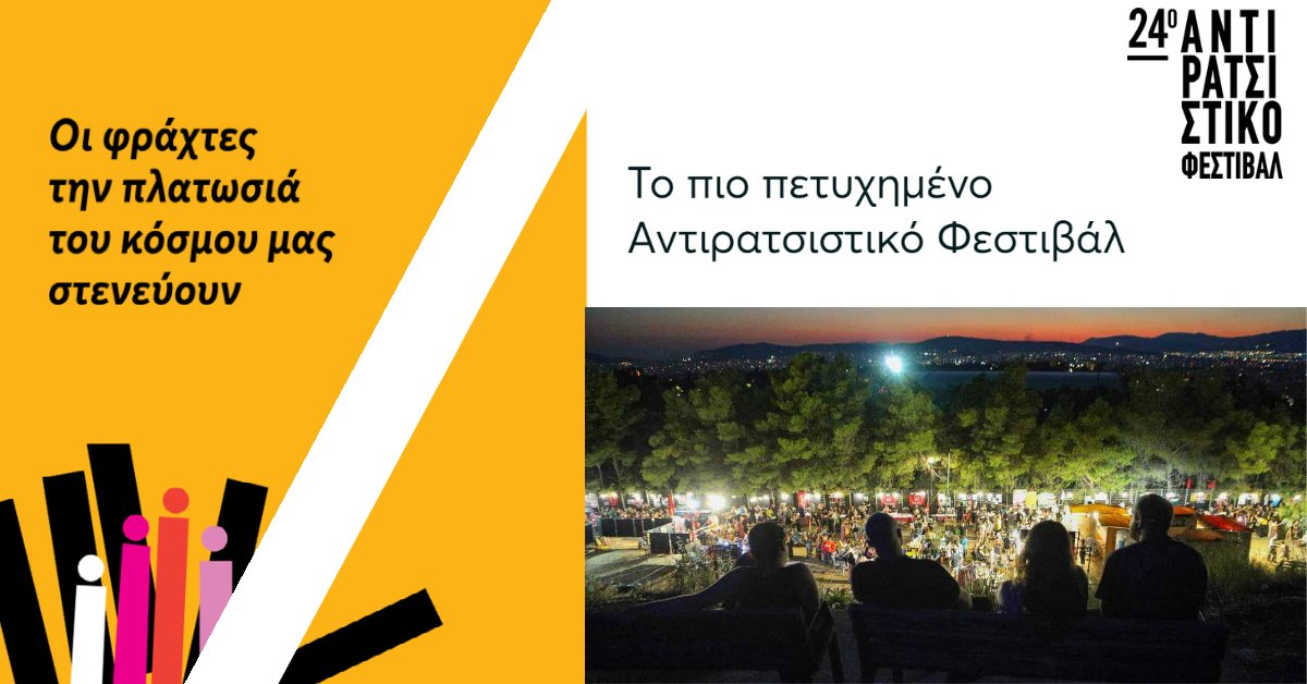 24ο Αντιρατσιστικό Φεστιβάλ Αθήνας: Το πιο πετυχημένο - Ξεκίνημα