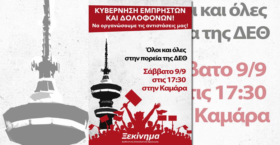 Θεσ/νίκη - Σάββατο 9/9: Όλοι και όλες στη διαδήλωση της ΔΕΘ - Ξεκίνημα