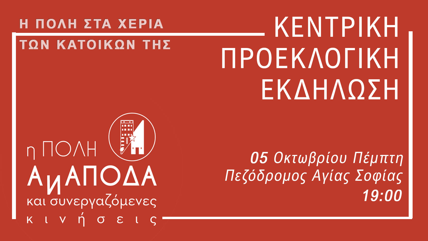 Κεντρική προεκλογική εκδήλωση του συνδυασμού «Η Πόλη Ανάποδα» - Ξεκίνημα