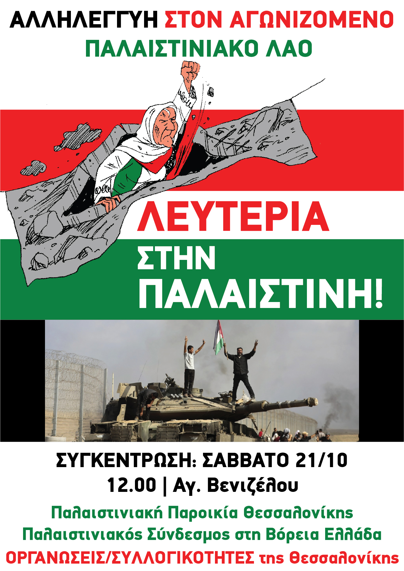 Θεσσαλονίκη, 19 & 21/10: Λευτεριά στην Παλαιστίνη - Ξεκίνημα