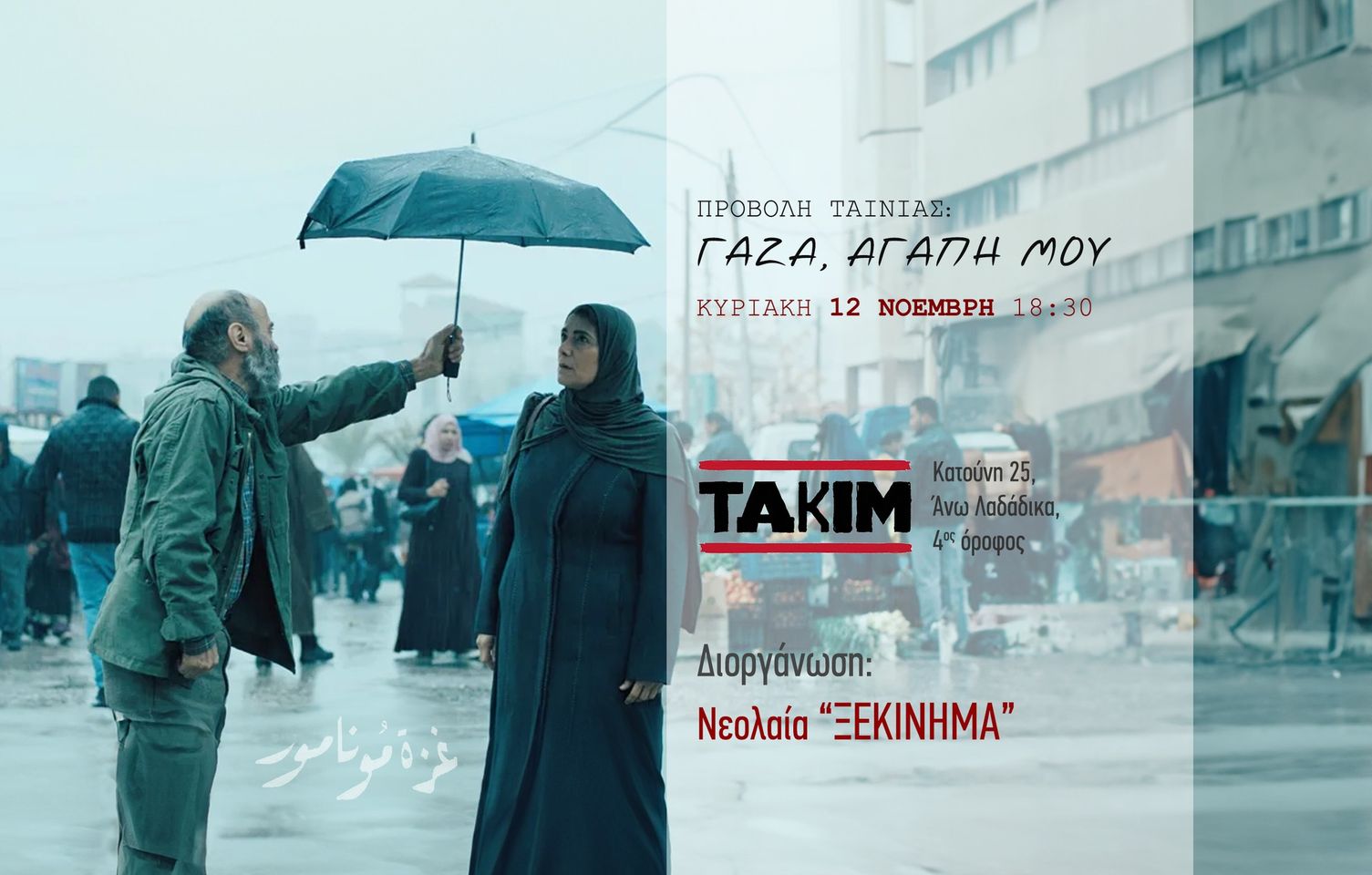 Θεσσαλονίκη, ΤΑΚΙΜ: Προβολή της ταινίας «Γάζα, Αγάπη μου» - Ξεκίνημα