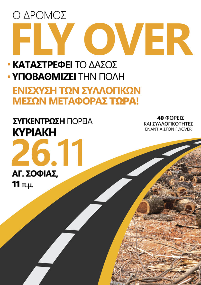 Θεσσαλονίκη: Όλες και όλοι στην πορεία ενάντια στο Flyover, Κυριακή 26/ ...