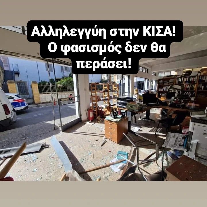 Κύπρος: Αλληλεγγύη στην ΚΙΣΑ - Ο φασισμός δεν θα περάσει! - Ξεκίνημα