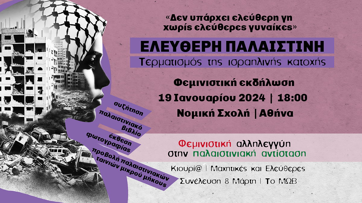 Φεμινιστική εκδήλωση αλληλεγγύης στον παλαιστινιακό λαό - Ξεκίνημα