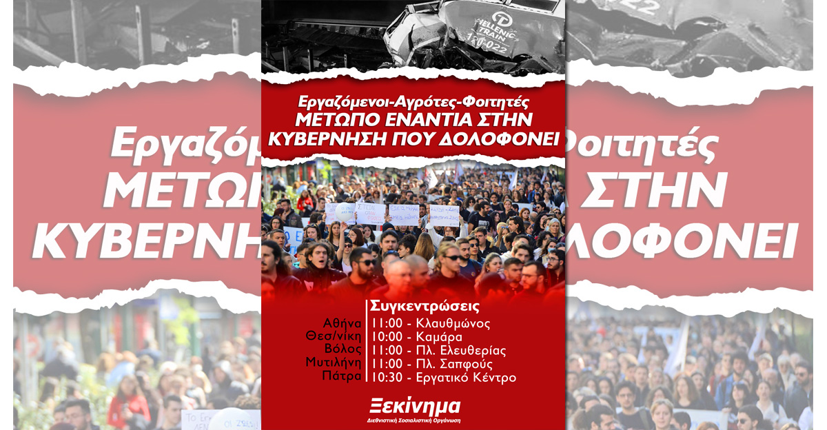 Τετάρτη 28/2: Όλοι/ες στις απεργιακές συγκεντρώσεις - Ξεκίνημα
