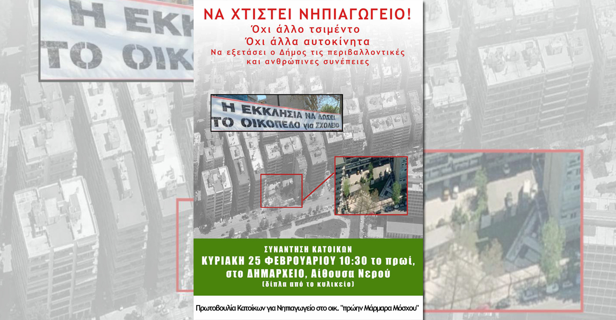 Θεσ/νίκη, Κυριακή 25/2: Συνάντηση κατοίκων για Νηπιαγωγείο στα πρώην ...