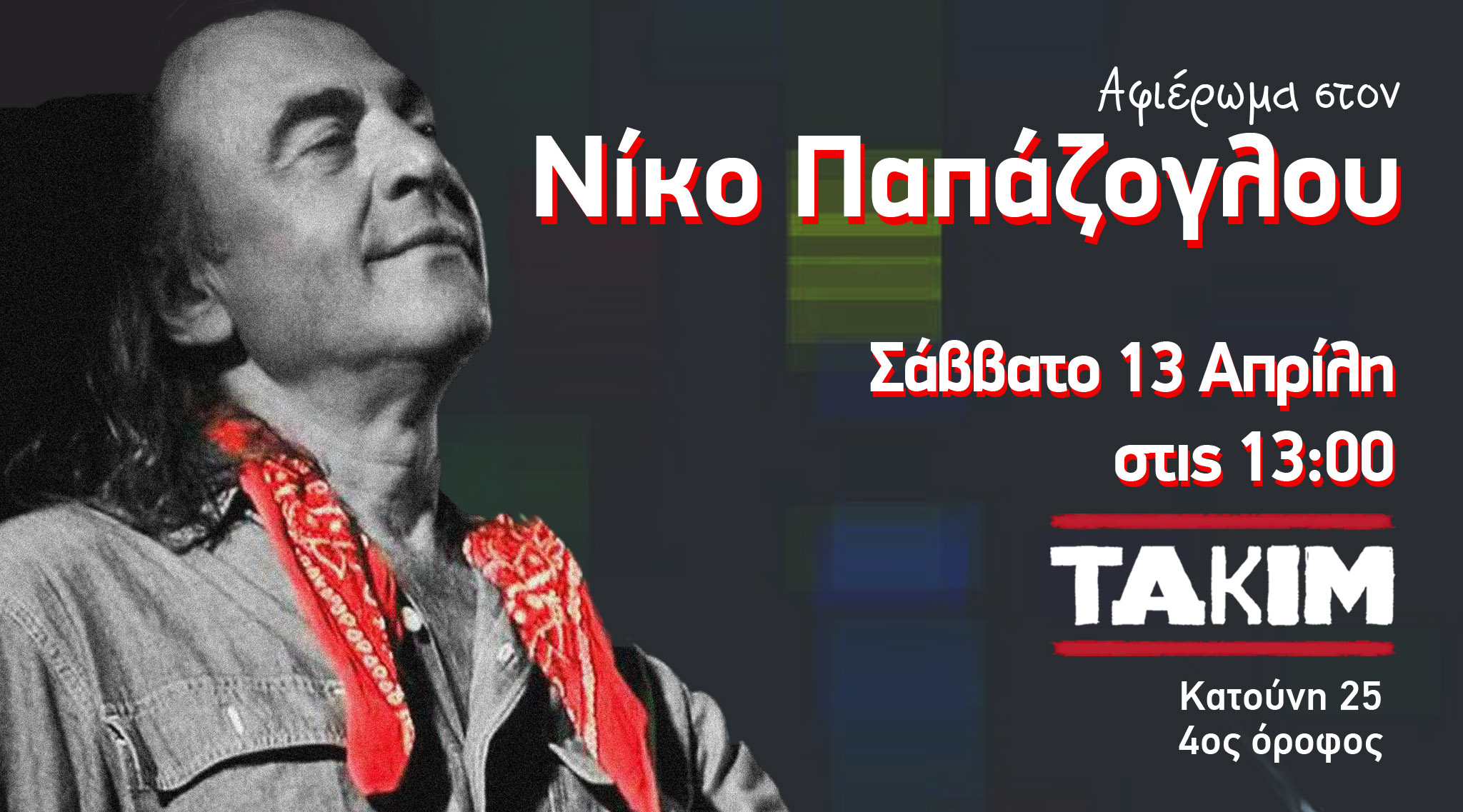 13/4, Θεσ/νίκη: Αφιέρωμα στον Νίκο Παπάζογλου στο Τακίμ! - Ξεκίνημα