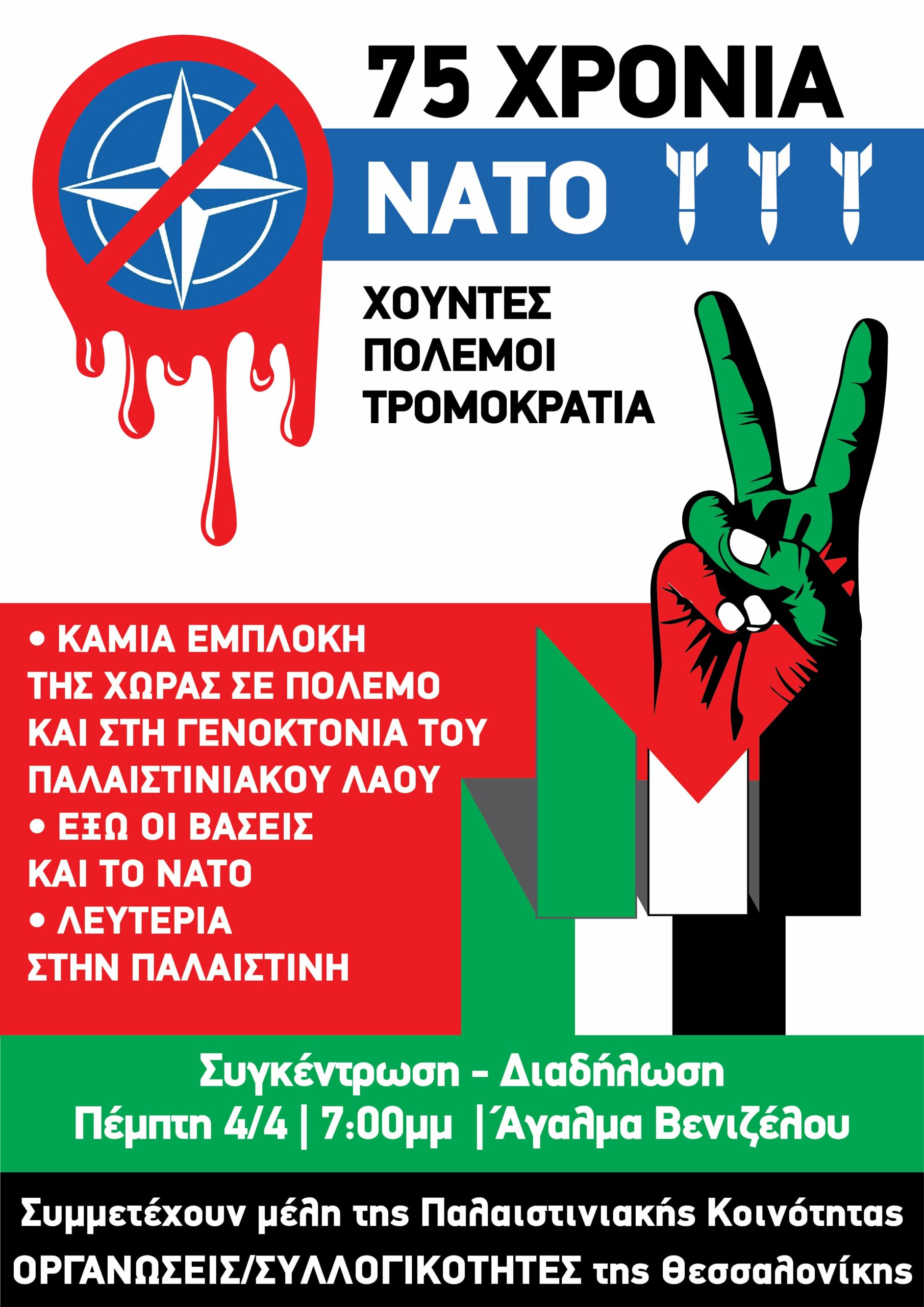 Θεσσαλονίκη: Πορεία για τα 75 χρόνια ΝΑΤΟ - Ξεκίνημα
