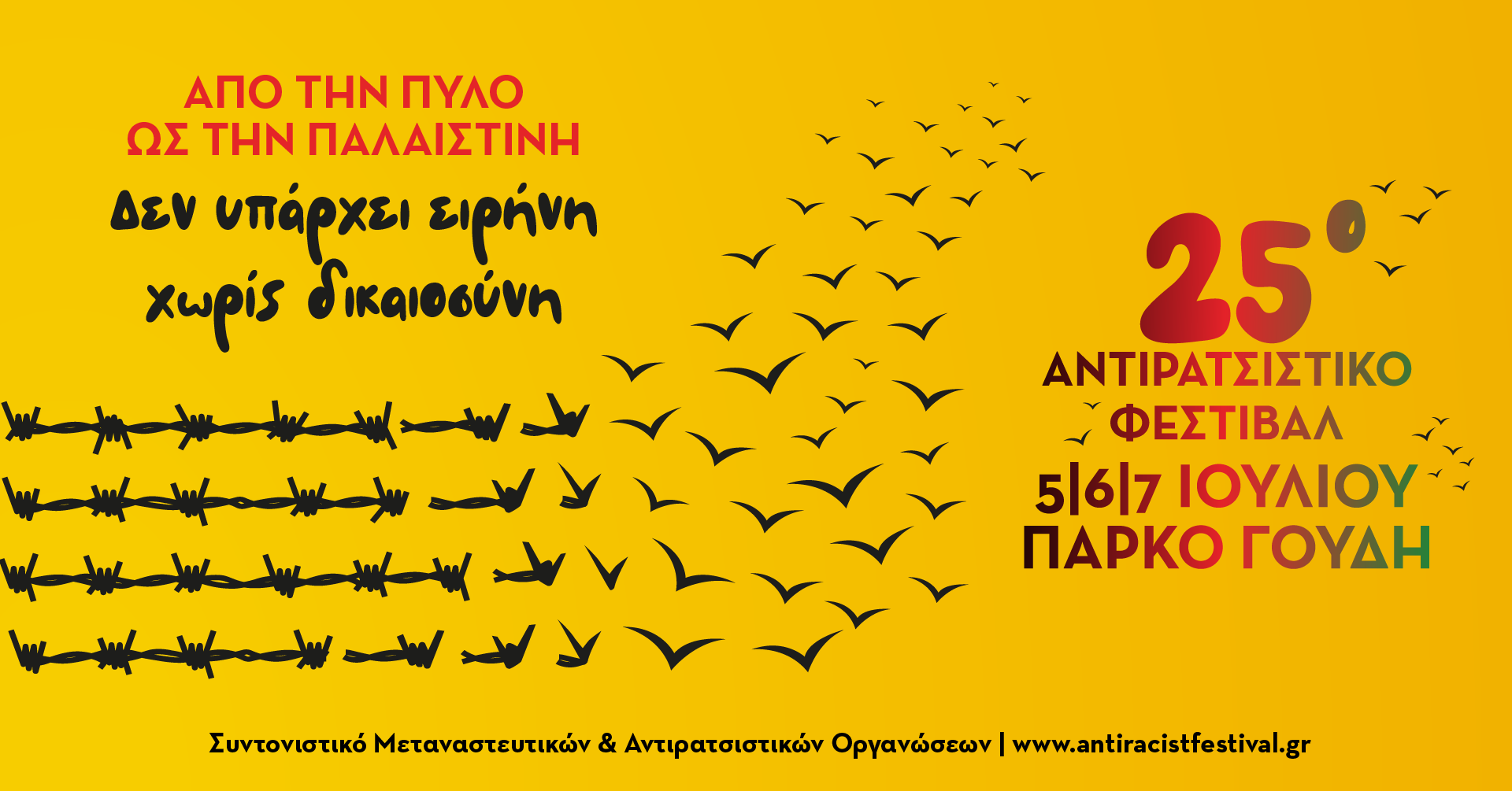 Ξεκινάει σήμερα το 25ο Αντιρατσιστικό Φεστιβάλ Αθήνας! - Ξεκίνημα
