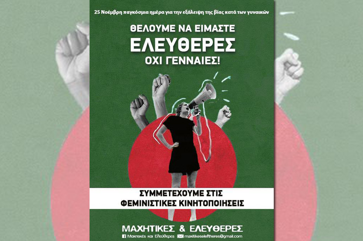Μ&Ε για την 25η Νοέμβρη: Θέλουμε να είμαστε ελεύθερες, όχι γενναίες ...