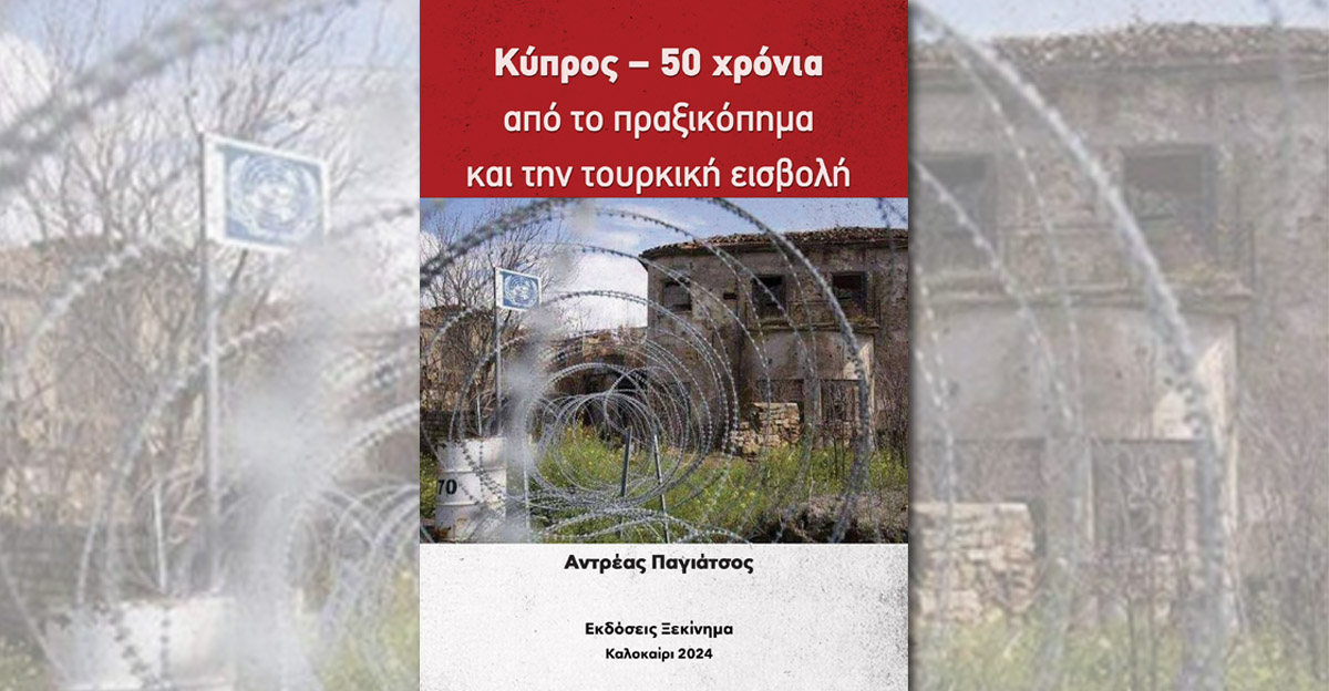 Νέα έκδοση του «Ξ»: Κύπρος – 50 χρόνια από το πραξικόπημα και την ...