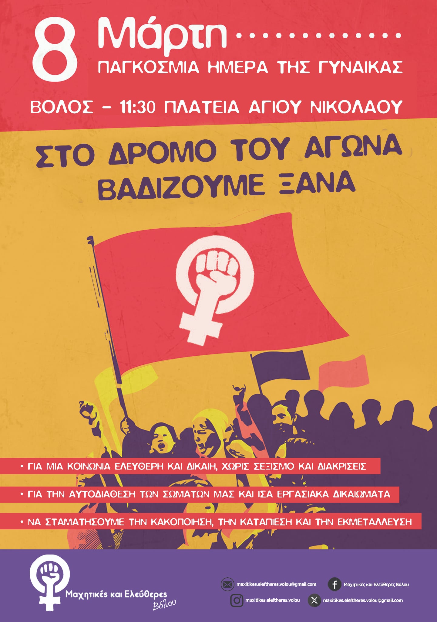 Βόλος, 8 Μάρτη 2025: 11.30 π.μ., πλατεία Αγίου Νικολάου - Ξεκίνημα