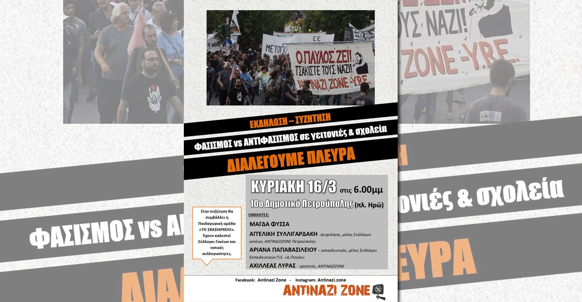 16/3 – Εκδήλωση: Φασισμός και Αντιφασισμός σε σχολεία και γειτονιές ...