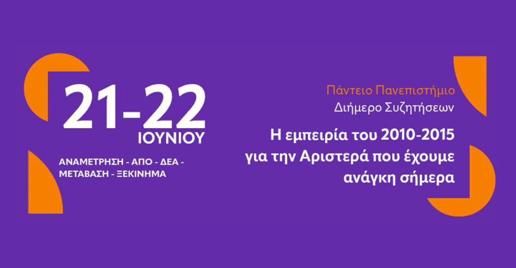 21-22/6 - Πάντειο: Η εμπειρία του 2010-2015, για την Αριστερά που ...